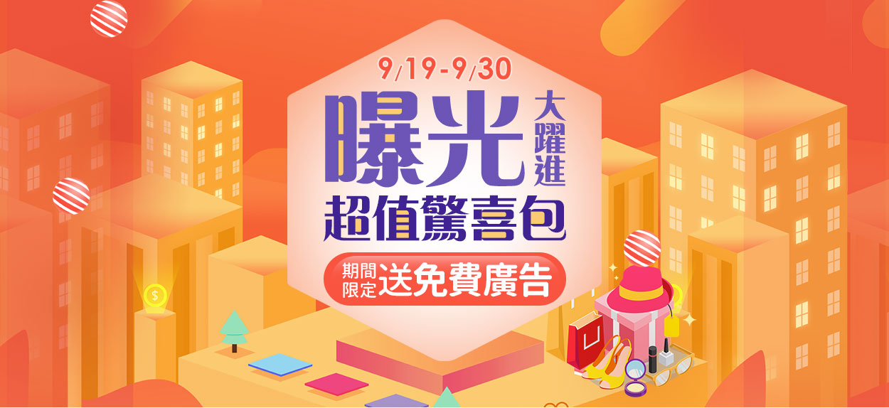 :::露天拍賣:::曝光大躍進 超值驚喜包